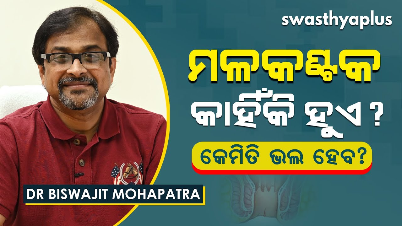 କାହିଁକି ହୁଏ ମଳକଣ୍ଟକ?