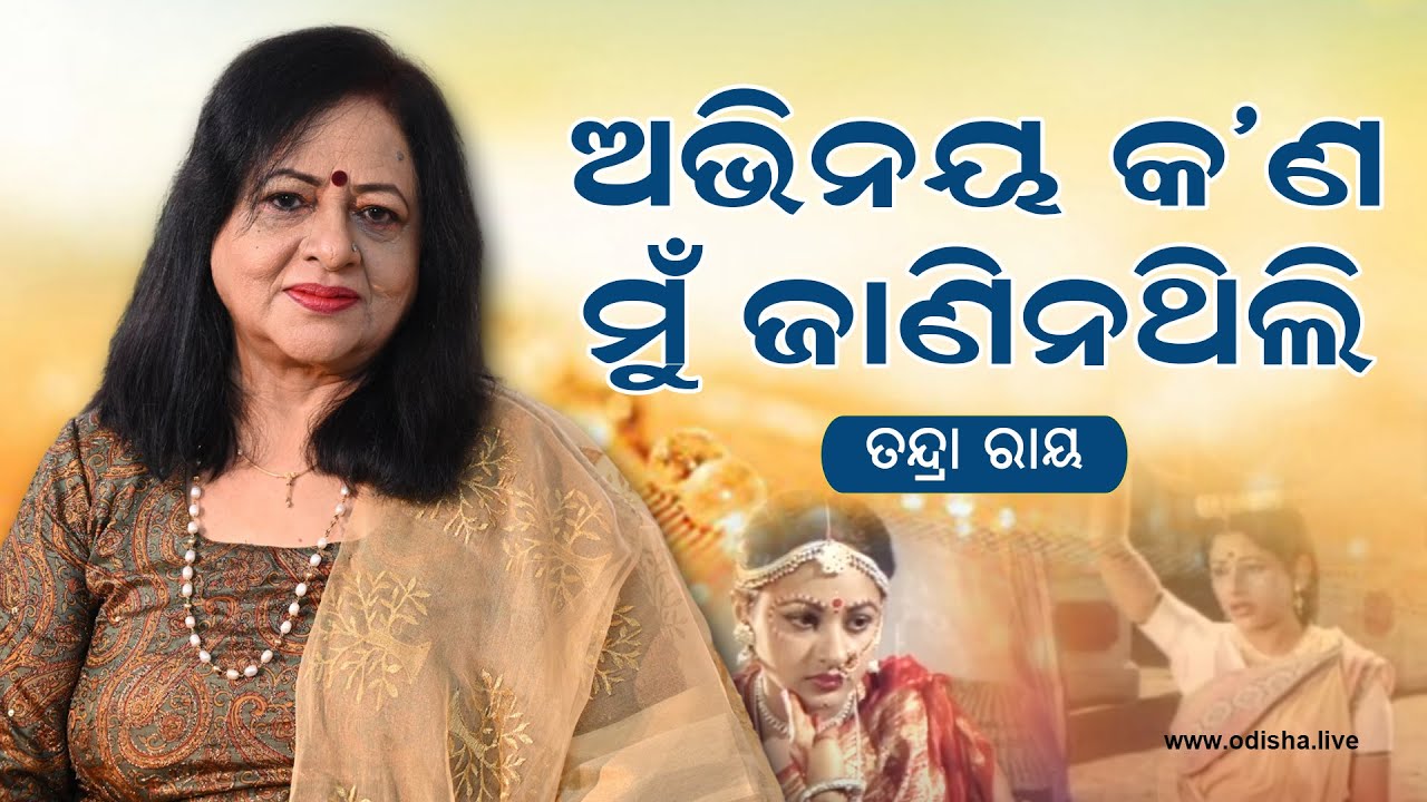 ଅଭିନୟ କ’ଣ ମୁଁ ଜାଣିନଥିଲି – ତନ୍ଦ୍ରା ରାୟ