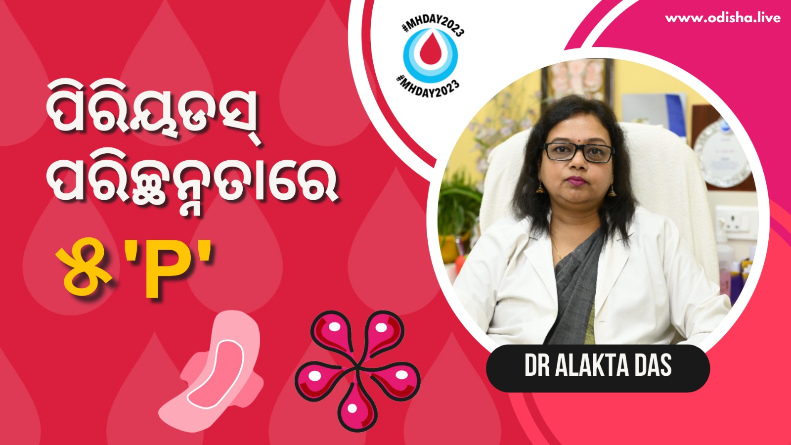 ଋତୁସ୍ରାବ ସମୟରେ ପରିଚ୍ଛନ୍ନତା ରକ୍ଷା କରିବା ଆବଶ୍ୟକ - ଡାକ୍ତର ଅଲକ୍ତା ଦାସ