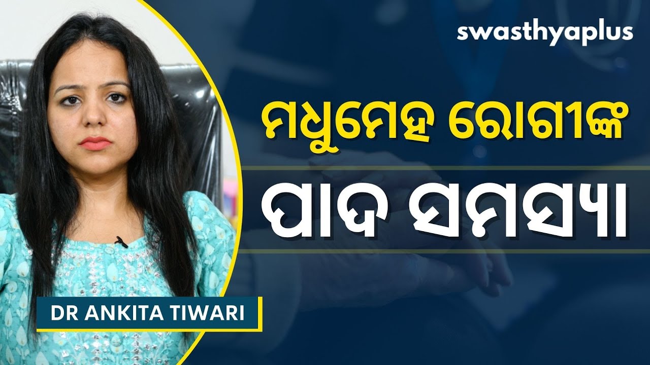 ମଧୁମେହ ରୋଗୀଙ୍କ ପାଦ ସମସ୍ୟା