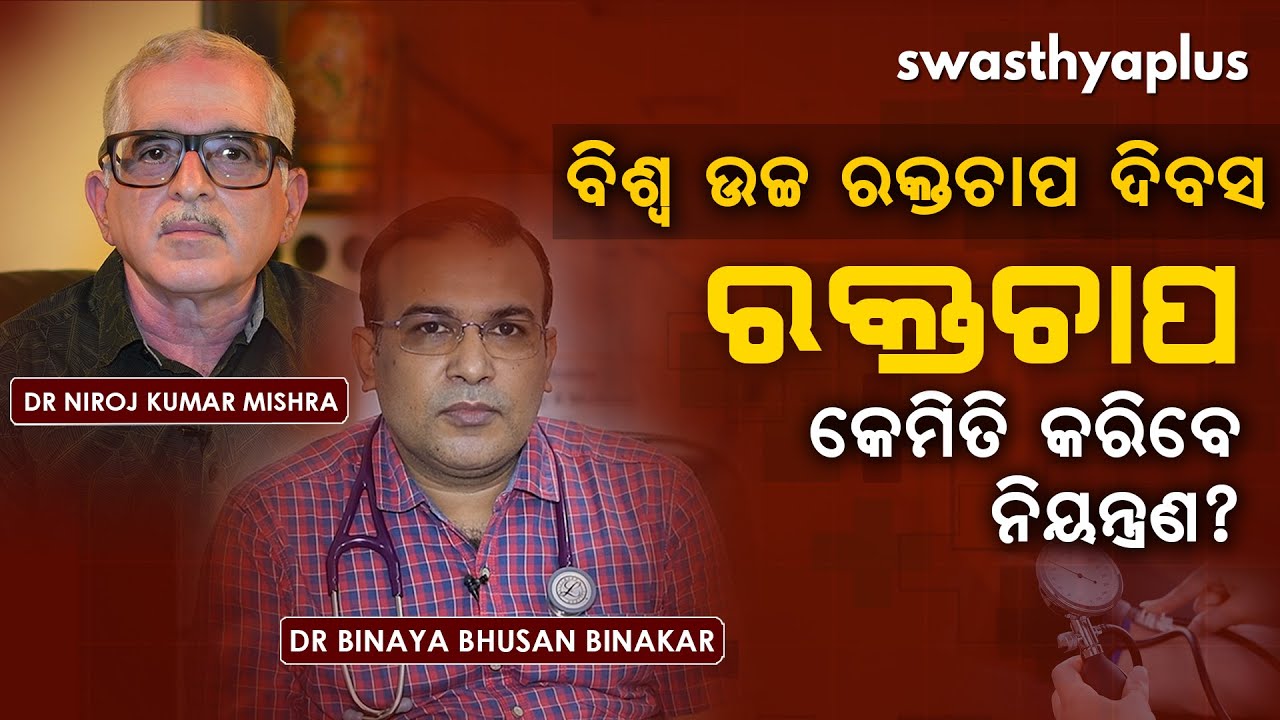 କେମିତି ନିୟନ୍ତ୍ରଣ କରିବେ ଉଚ୍ଚ ରକ୍ତଚାପ?