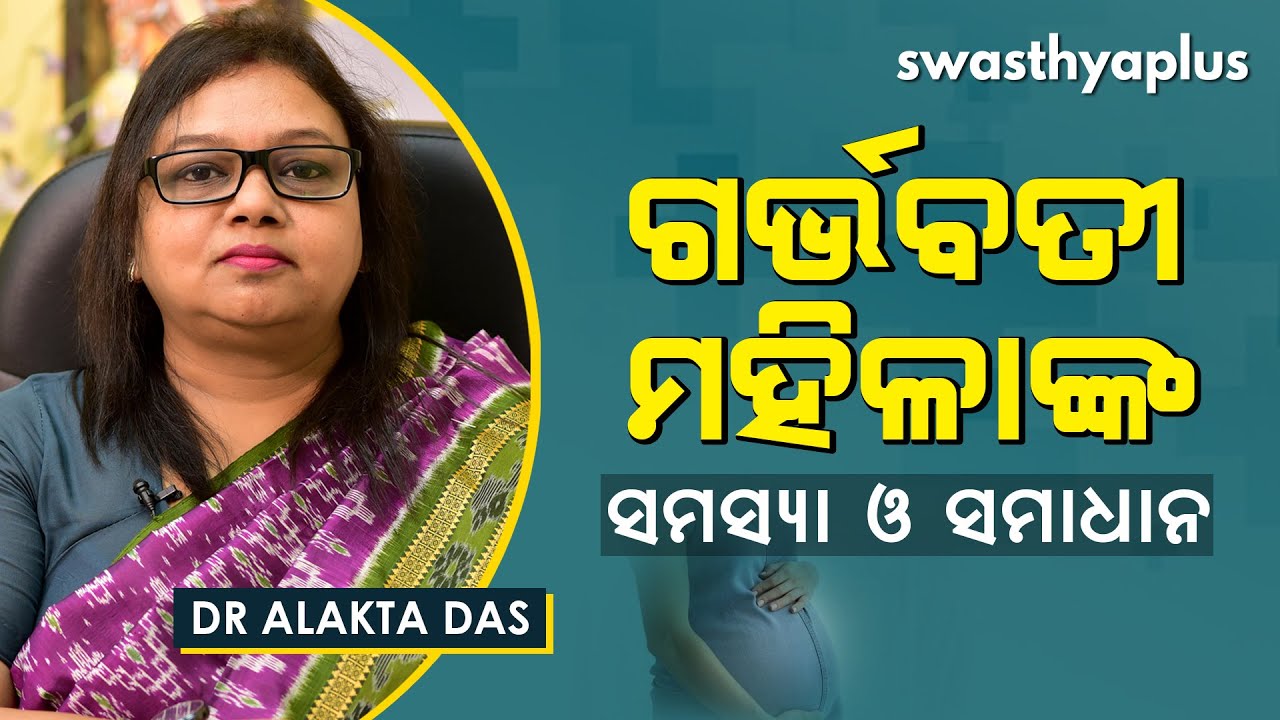 ଗର୍ଭାବତୀ ମା’ କିପରି ନେବେ ଯତ୍ନ?