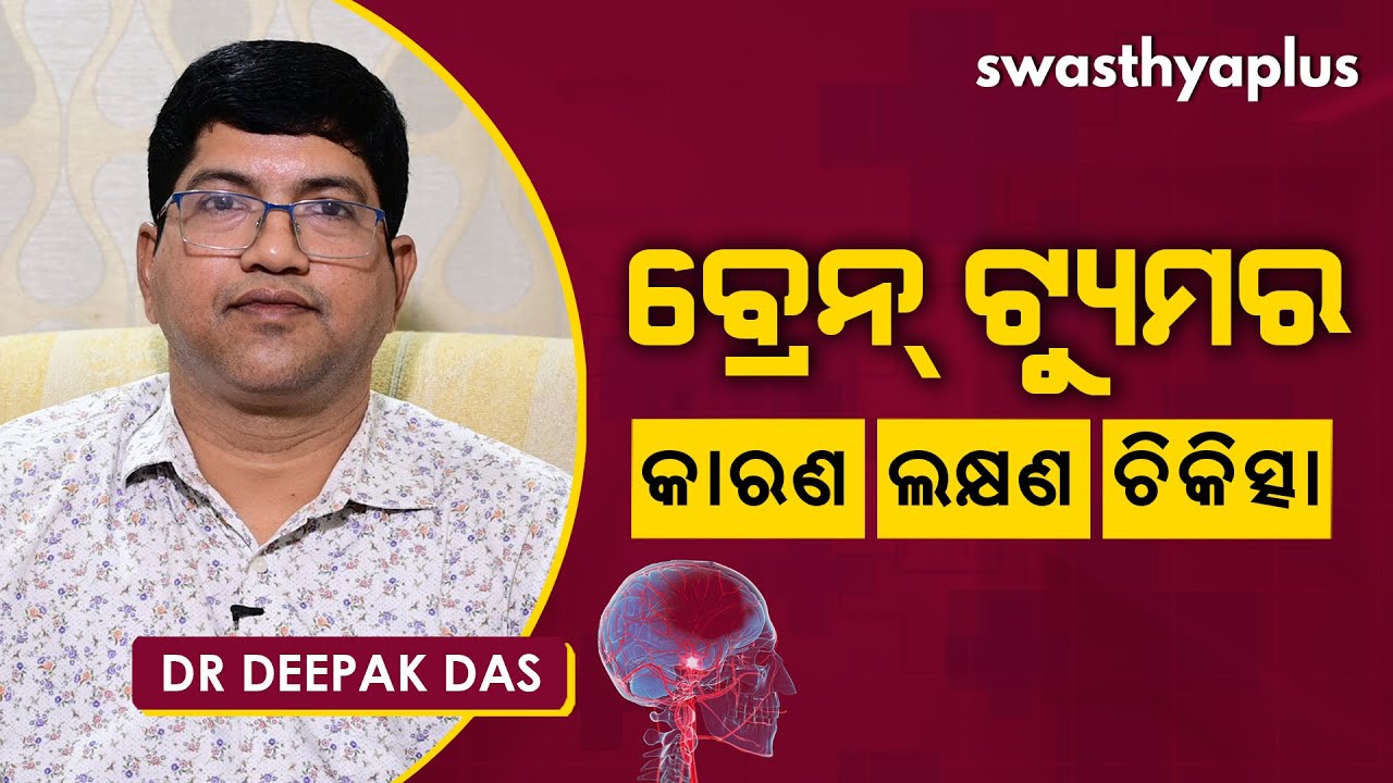 ବ୍ରେନ ଟ୍ୟୁମର କେମିତି ଚିହ୍ନିବେ?