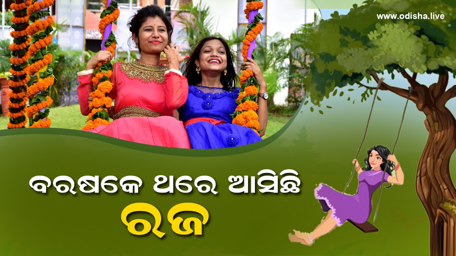 ବରଷକେ ଥରେ ଆସିଛି ରଜ