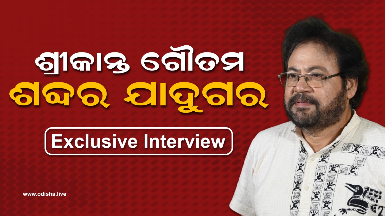 ଓଡ଼ିଶାଲାଇଭ୍‌ରେ ଦେଖନ୍ତୁ ଶ୍ରୀକାନ୍ତ ଗୌତମଙ୍କ ସହ ସ୍ଵତନ୍ତ୍ର ସାକ୍ଷାତକାର