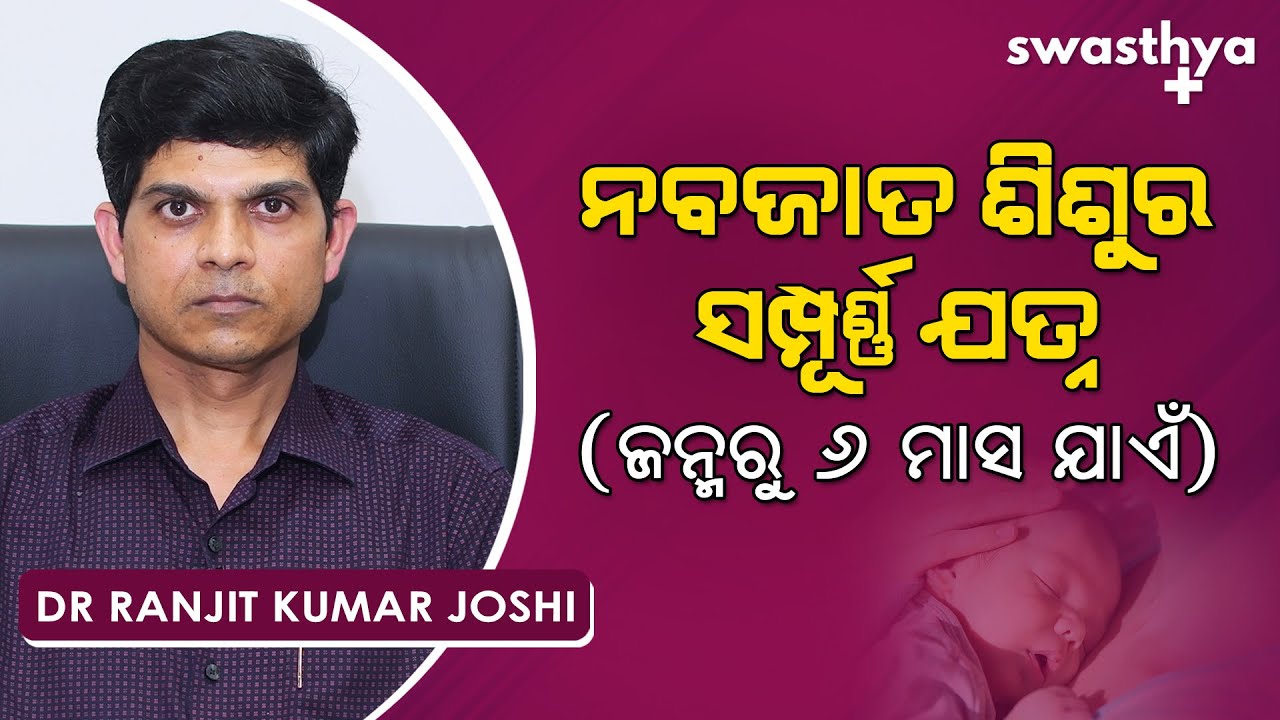 ନବଜାତ ଶିଶୁର ସମ୍ପୂର୍ଣ୍ଣ ଯତ୍ନ କେମିତି ନେବେ?