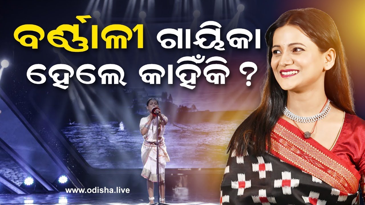 କାହିଁକି ଗାୟିକା ହେଲେ ବର୍ଣ୍ଣାଳୀ ହୋତା? - OdishaLIVE