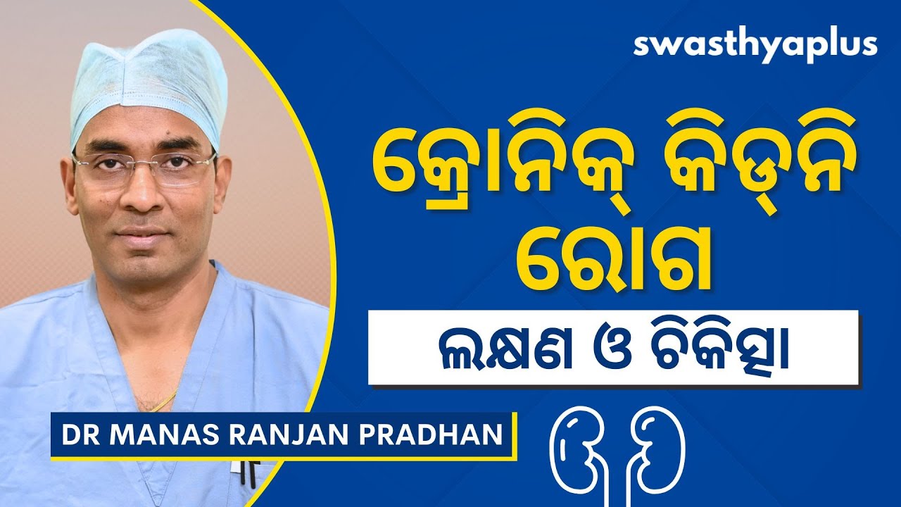 କ୍ରୋନିକ କିଡନି ରୋଗକୁ କେମିତି ରୋକିବେ, ଜାଣନ୍ତୁ ଡାକ୍ତର କ’ଣ କହୁଛନ୍ତି?