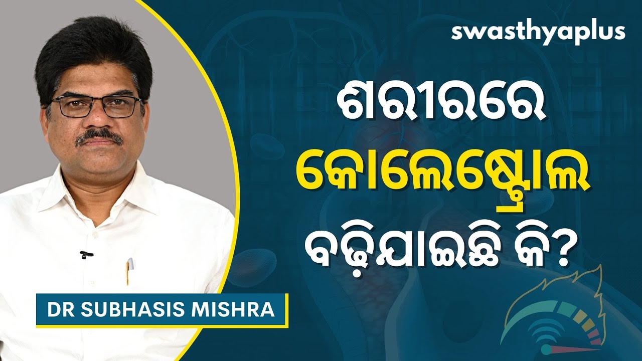 ଶରୀରରେ କୋଲେଷ୍ଟ୍ରୋଲର ମାତ୍ରା ବଢ଼ିଲେ କ’ଣ ଅସୁବିଧା ହୋଇପାରେ? - OdishaLIVE