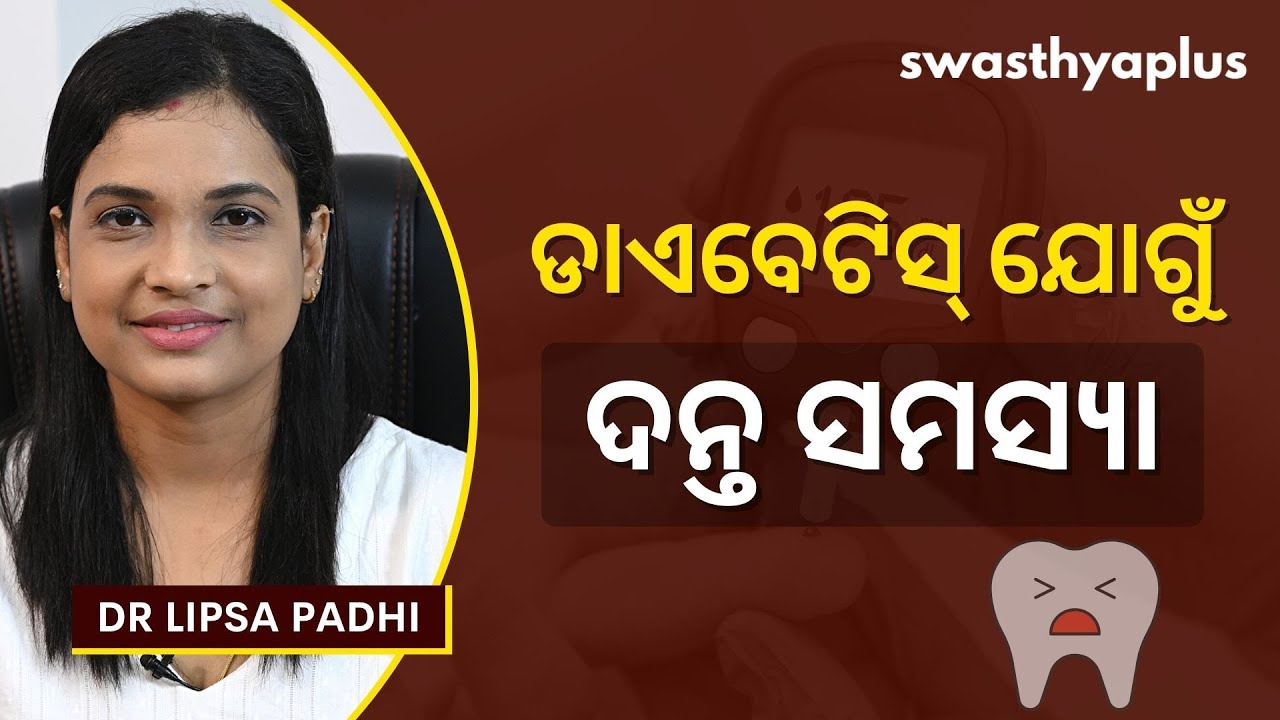 ମଧୁମେହ ଦାନ୍ତକୁ କେମିତି ପ୍ରଭାବିତ କରେ? - OdishaLIVE