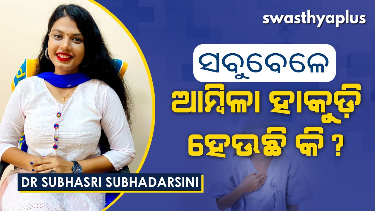 ଆମ୍ବିଳା ହାକୁଡ଼ି ହେଉଛି କି, ଜାଣନ୍ତୁ କେମିତି ଭଲ ହେବ? - OdishaLIVE
