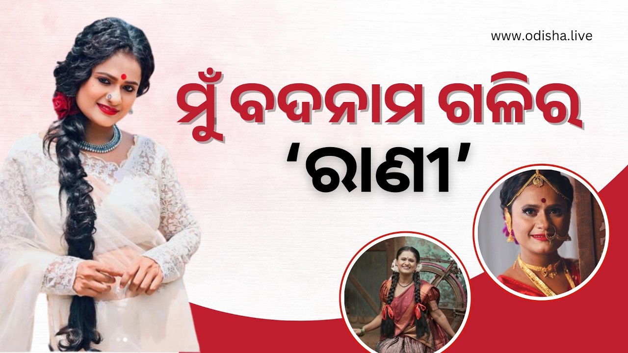ମୁଁ ବଦନାମ ଗଳିର ରାଣୀ – ରାଣୀ ପଣ୍ଡା - OdishaLIVE