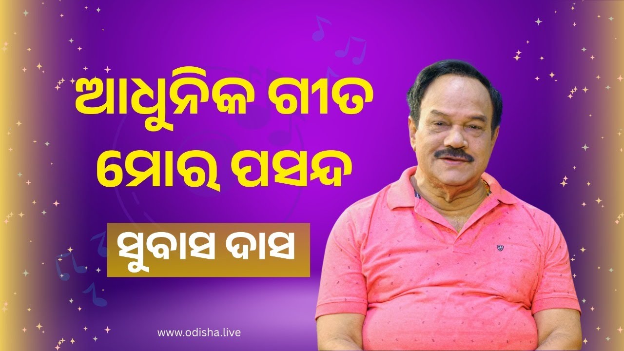 ଆଧୁନିକ ଗୀତ ସୁବାସ ଦାସଙ୍କୁ ଭାରି ପସନ୍ଦ - OdishaLIVE