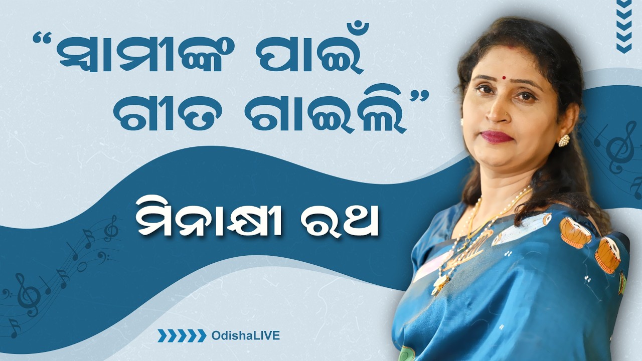 ଓଡ଼ିଆ ଭକ୍ତି ସଙ୍ଗୀତ ଜଗତର ପରିଚିତ କଣ୍ଠଶିଳ୍ପୀ ମିନାକ୍ଷୀ ରଥ - OdishaLIVE