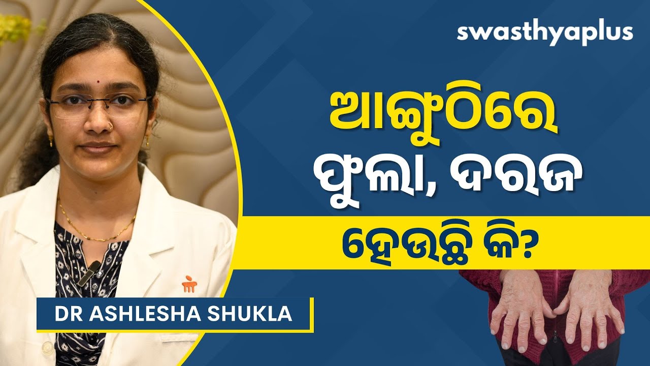 ରୁମାଟଏଡ୍ ଆର୍ଥ୍ରାଇଟିସ୍ କାହିଁକି ହୁଏ?